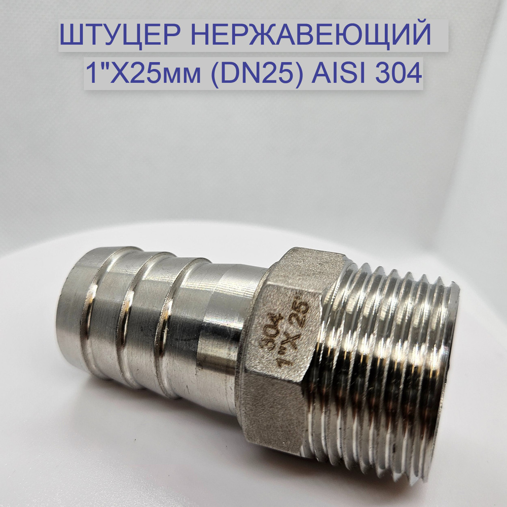 Штуцер переходник "ёлочка" 1"х25мм (DN25) из нержавеющей стали AISI 304 Н/Р купить на OZON по ...