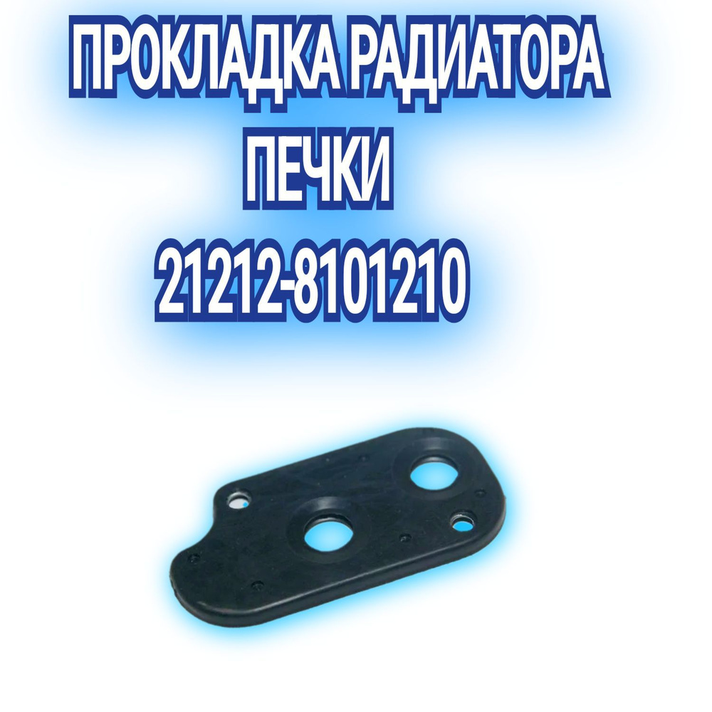 Уплотнитель трубок радиатора отопителя (печки) Ваз 2121, 21212-8101210 ...