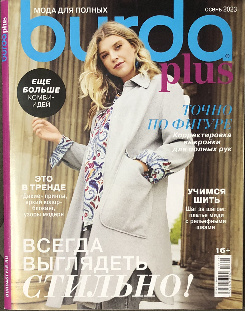 Журнал Бурда (Burda Style) plus плюс МОДА ДЛЯ ПОЛНЫХ осень 2023 # 16 купить на OZON по низкой ...