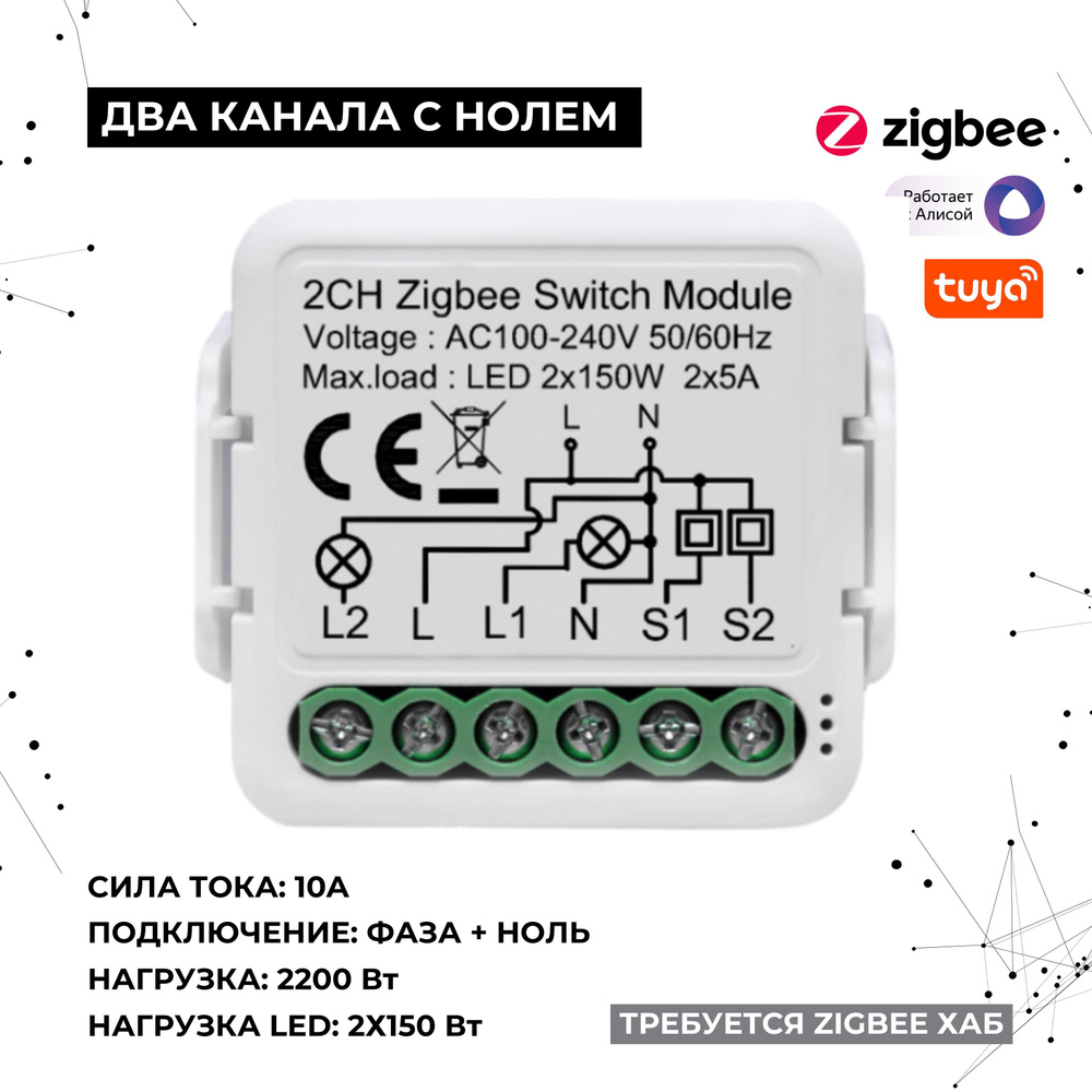 Умное реле Zigbee 2 линии с подключением через ноль (N), 2х1100Вт, 2x150Вт (LED) купить на OZON ...