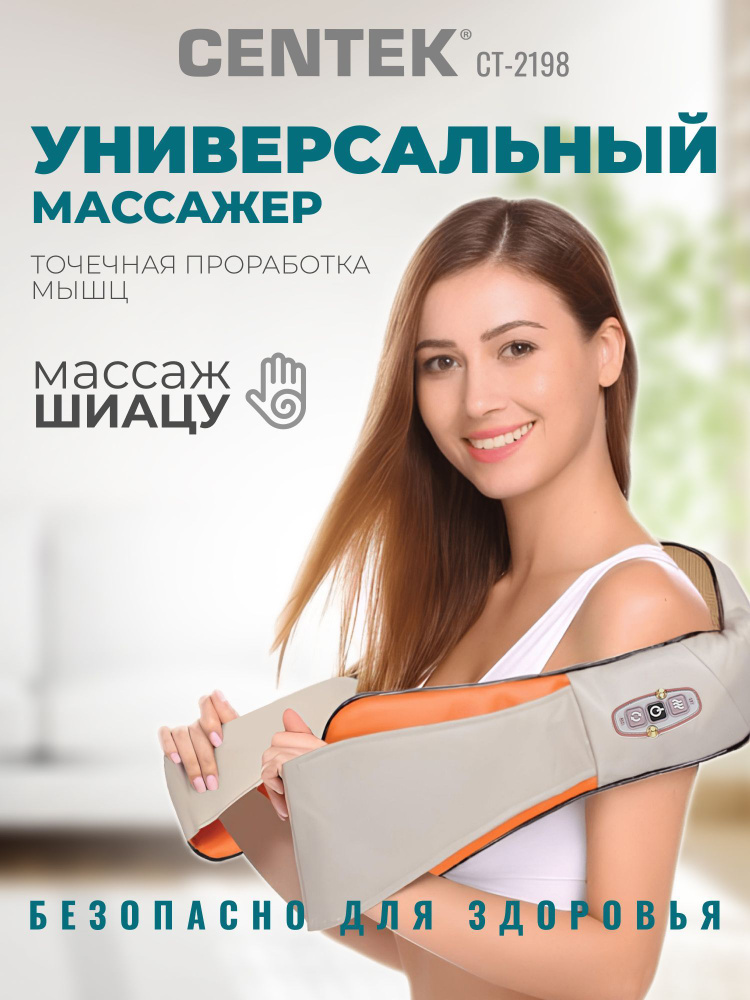 Массажер ДЛИННЫЕ РУЧКИ для шеи, плеч, спины и бедер Centek CT-2198, прогрев и 3D массаж, бежевый ...