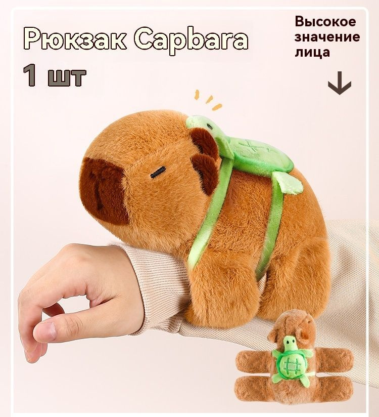 Мягкая игрушка Капибара браслет на руку купить на OZON по низкой цене ...