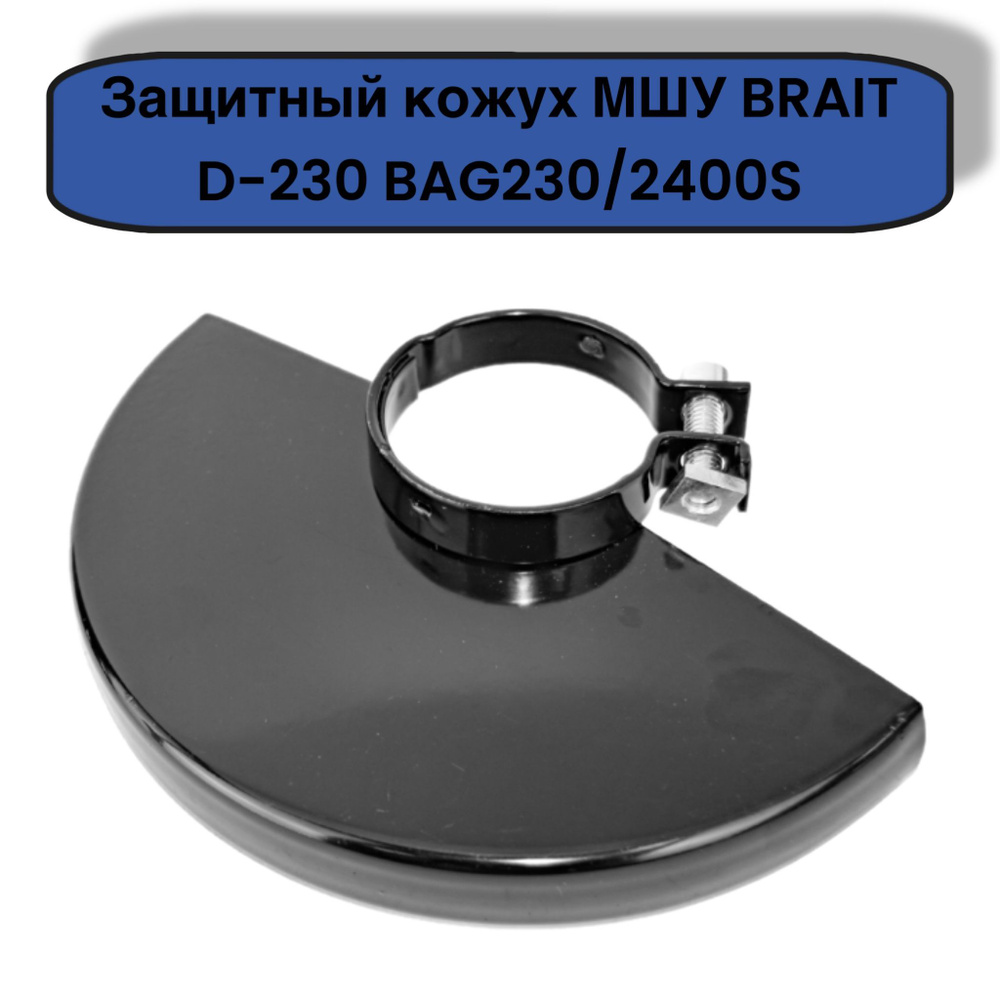 Защитный кожух МШУ BRAIT D-230 BAG230/2400S купить на OZON по низкой цене (1762318567)