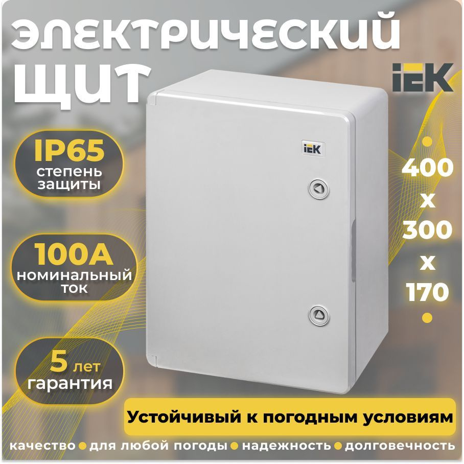Корпус пластиковый уличный ЩМПп 400х300х170мм УХЛ1 IP65 IEK купить на OZON по низкой цене ...