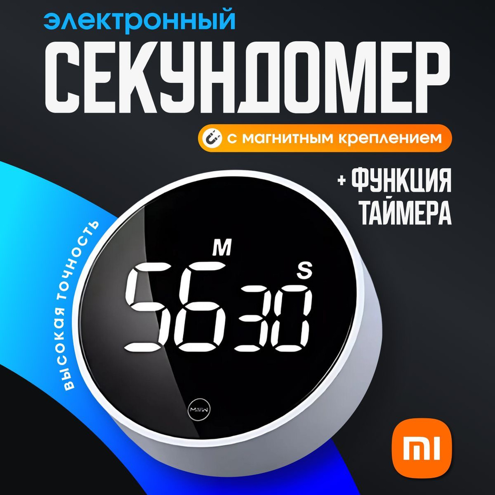 Секундомер. Электронный таймер. Xiaomi Miiiw Comfort Whirling Timer ...