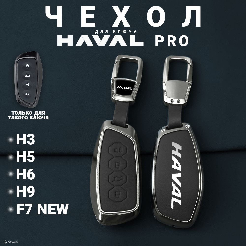 Чехол для автомобильного ключа Haval Pro H3, H5, H9, F7 New купить на OZON по низкой цене ...