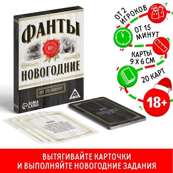 Новогодние фанты Новый год: Вот это поворот! , 20 карт, 18+ купить на ...