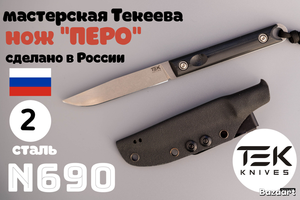 нож "Перо" сталь N690 , черная рукоять (ножны кайдекс) купить c ...