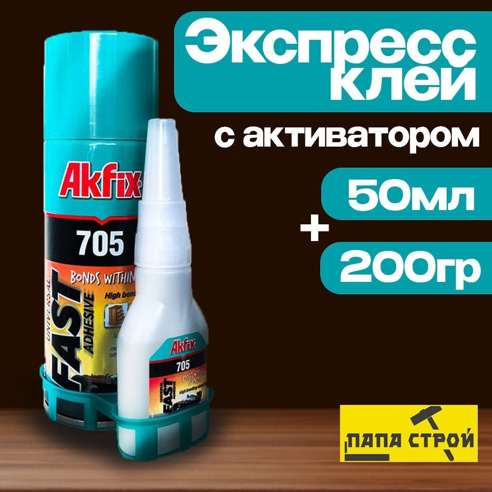 Универсальный двухкомпонентный клей Akfix Акфикс 705 50гр+200мл купить на OZON по низкой цене ...