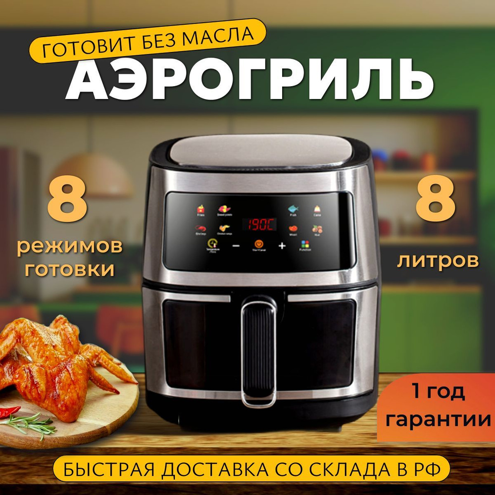 Аэрогриль, фритюрница, 8л купить на OZON по низкой цене (1767694768)