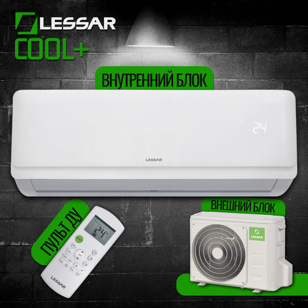 Сплит система LESSAR COOL+ LS-H24KFE2/LU-H24KFE2 Кондиционер Lessar хладагент R32 EER (А класс ...