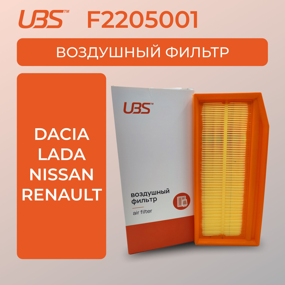 UBS F2205001 Фильтр воздушный LADA Лада, ВАЗ Largus Ларгус Vesta Веста X-Ray Renault Рено Duster ...