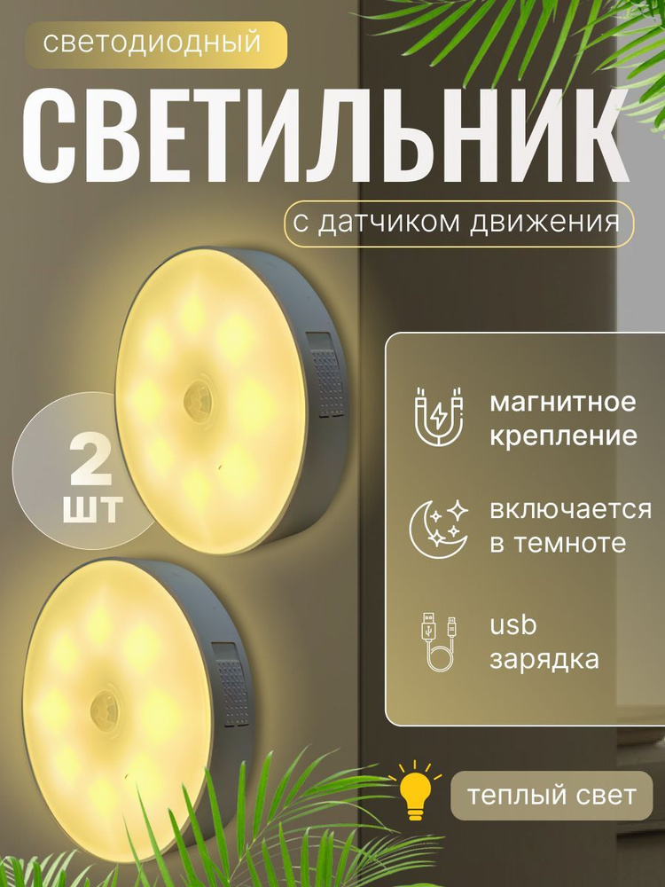 Светильник круглый светодиодный с датчиком движения, 8,5 см, потолочный ...