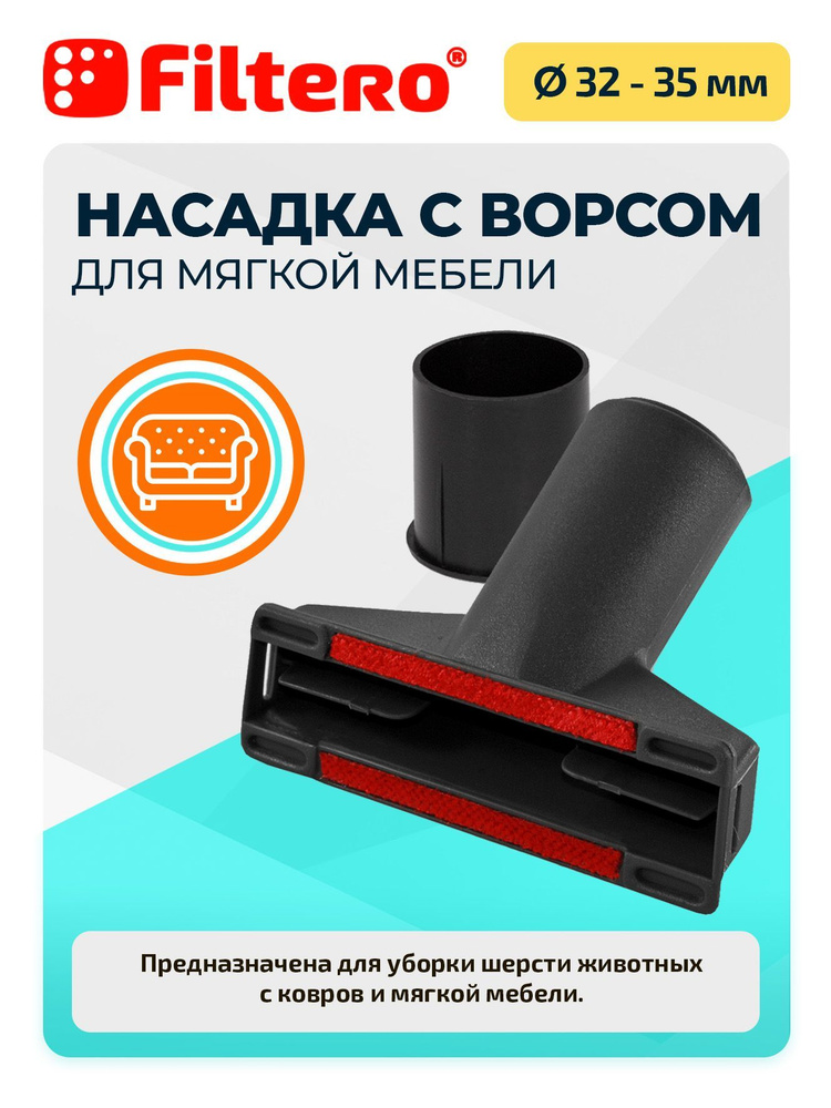 Насадка с ворсом и переходником 32-35 мм для чистки мягкой мебели от пыли, мусора, шерсти ...