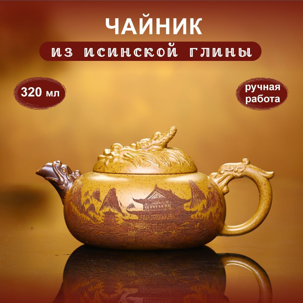 Чайник из исинской глины для заварки китайского чая "Золотой Дракон ...