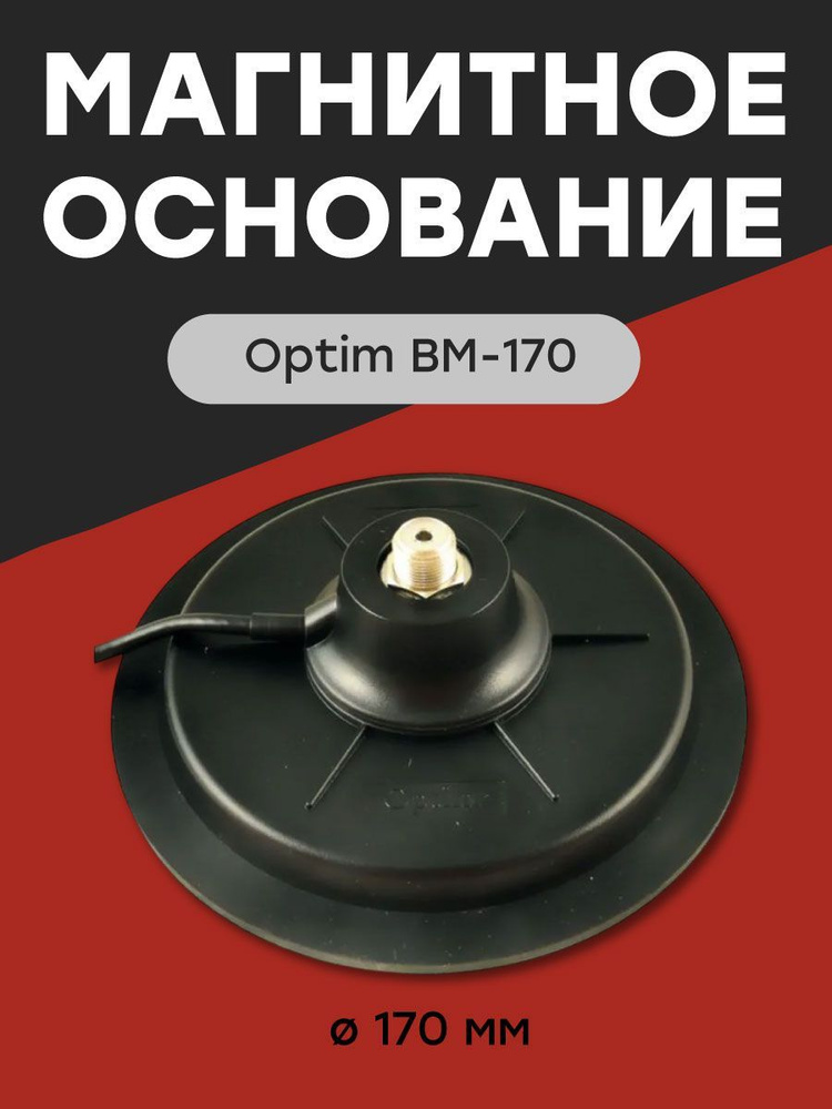 Магнитное основание Optim BM-170 крепление для антенны (диаметр 170 мм). купить на OZON по ...