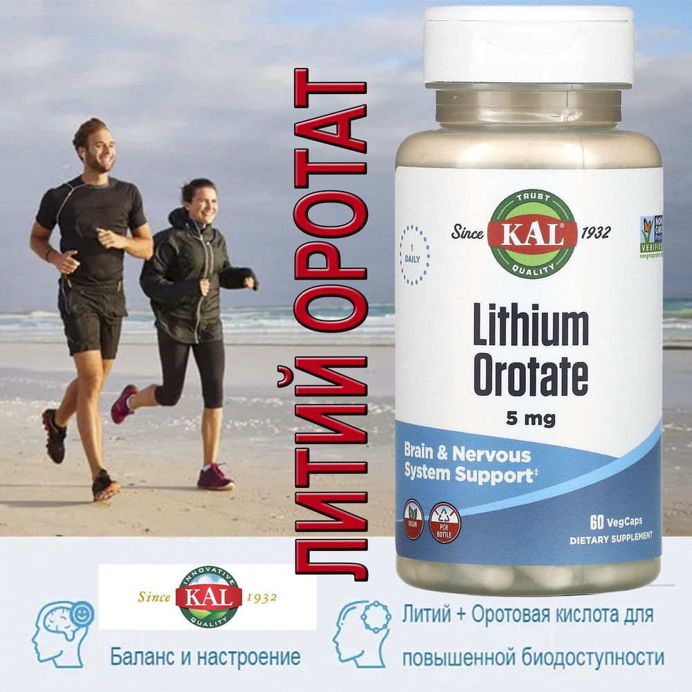 Лития оротат Lithium orotate 5mg 60 вегетарианских капсул Kal литий ...