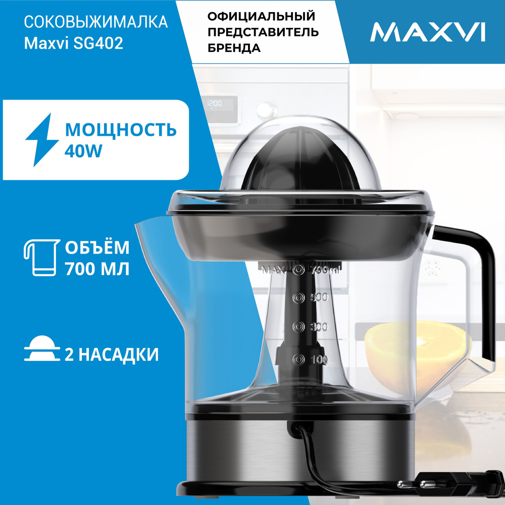 Соковыжималка для цитрусовых электрическая Maxvi SG402 купить на OZON ...