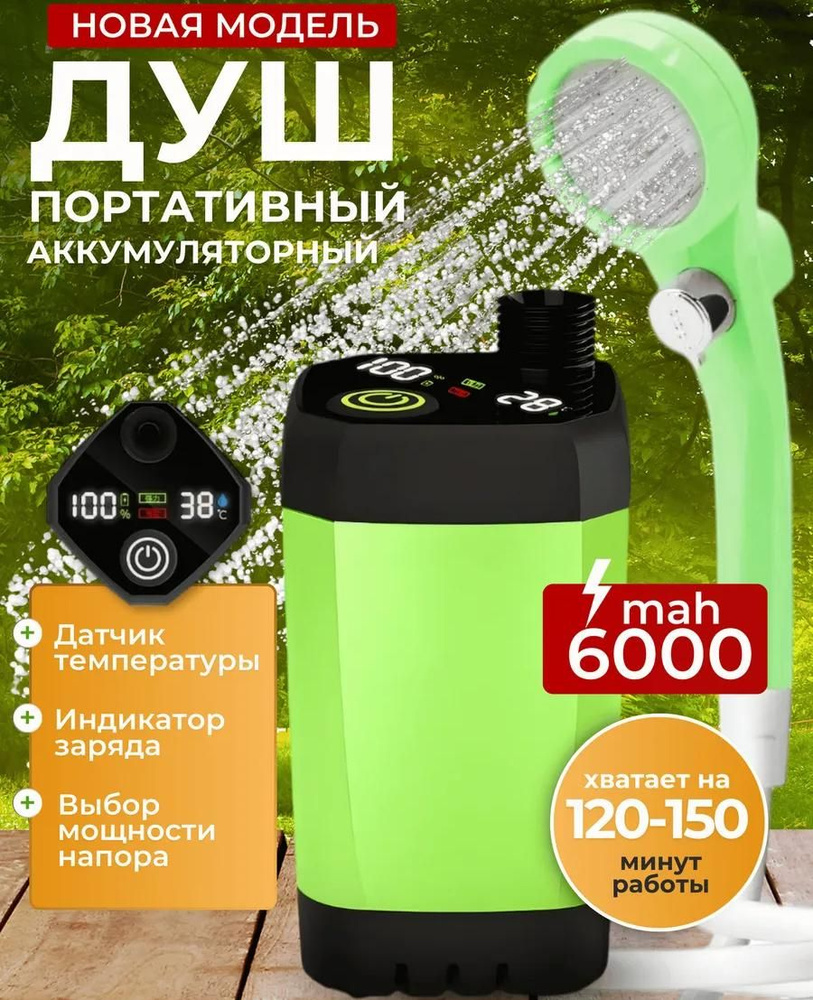 Душ аккумуляторный для дачи и кемпинга портативный, походный ...