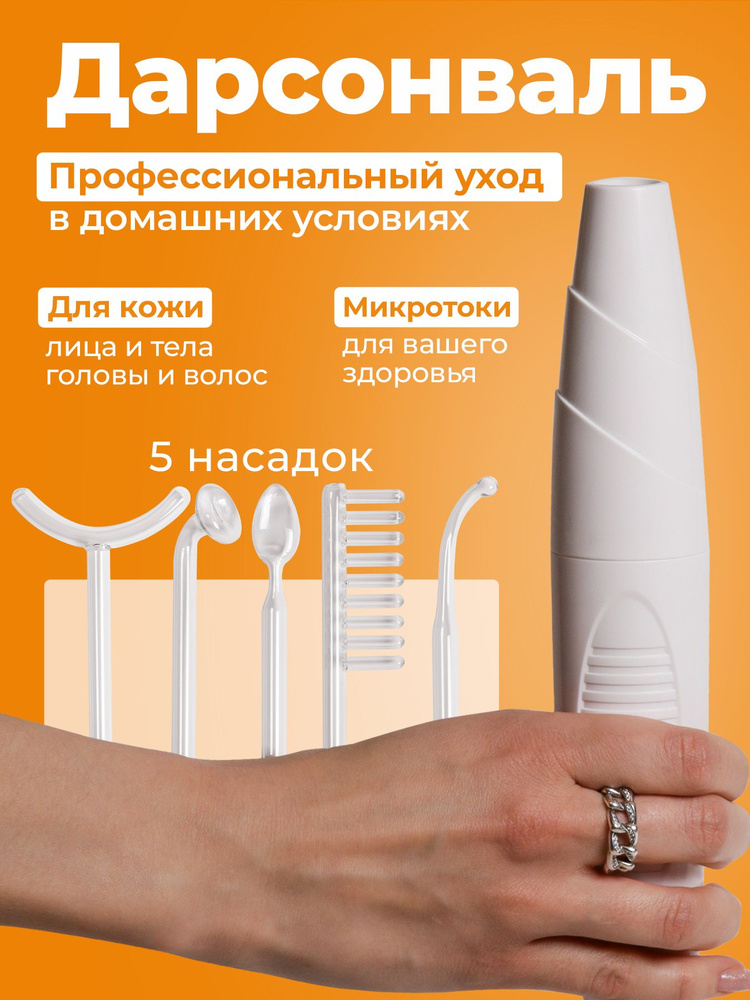 Дарсонваль 1 купить на OZON по низкой цене (1927828657)