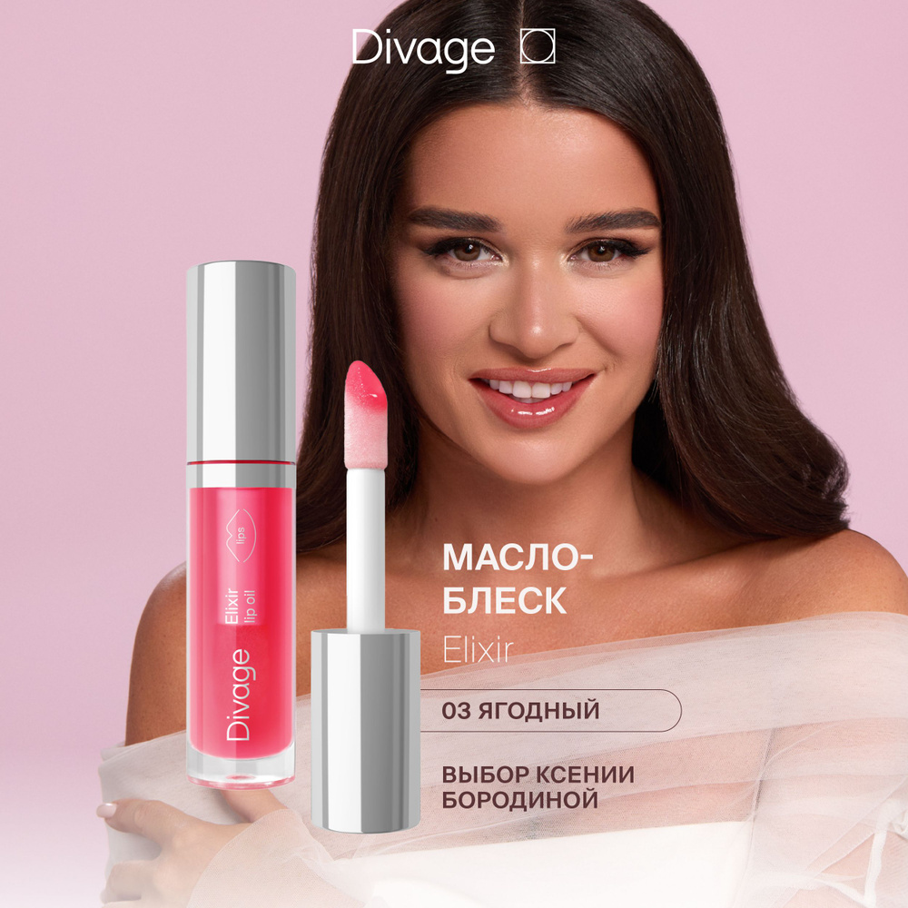 Divage Масло блеск для губ с оттенком Elixir Lip Oil, тон 03 ягодный ...