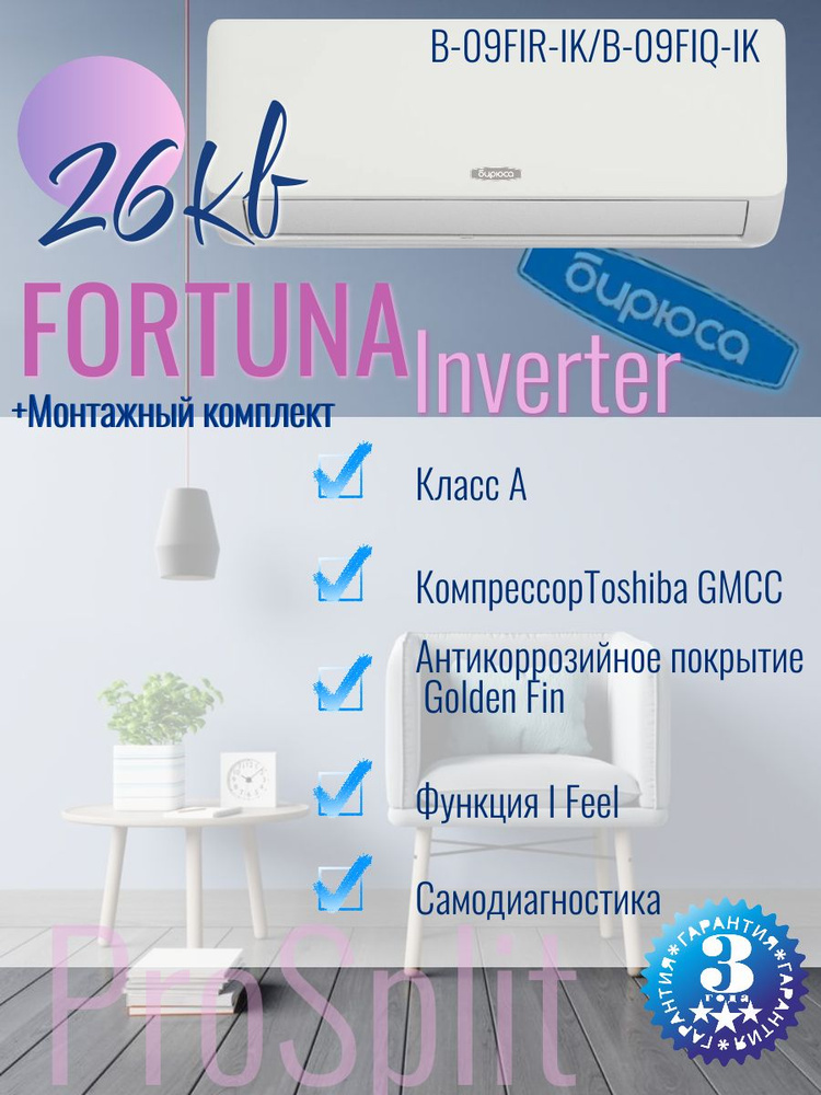 Инверторная сплит-система B-09FIR-IK/B-09FIQ-IK серии FORTUNA Inverter ...