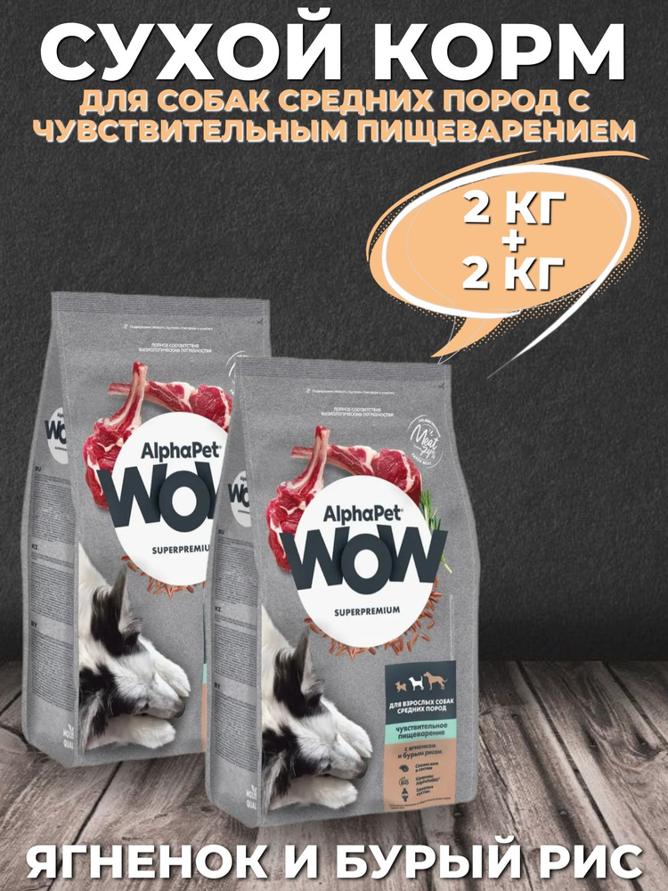 AlphaPet WOW Superpremium Sensitive Medium Сухой корм для собак средних пород с чувствительным ...