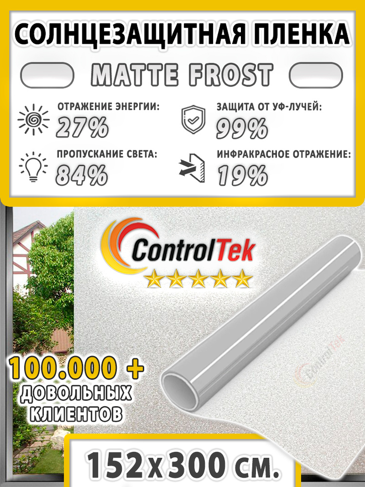 Пленка солнцезащитная ControlTek Matte Frost 4 mil (матовая белая). Размер: 152х300 см ...
