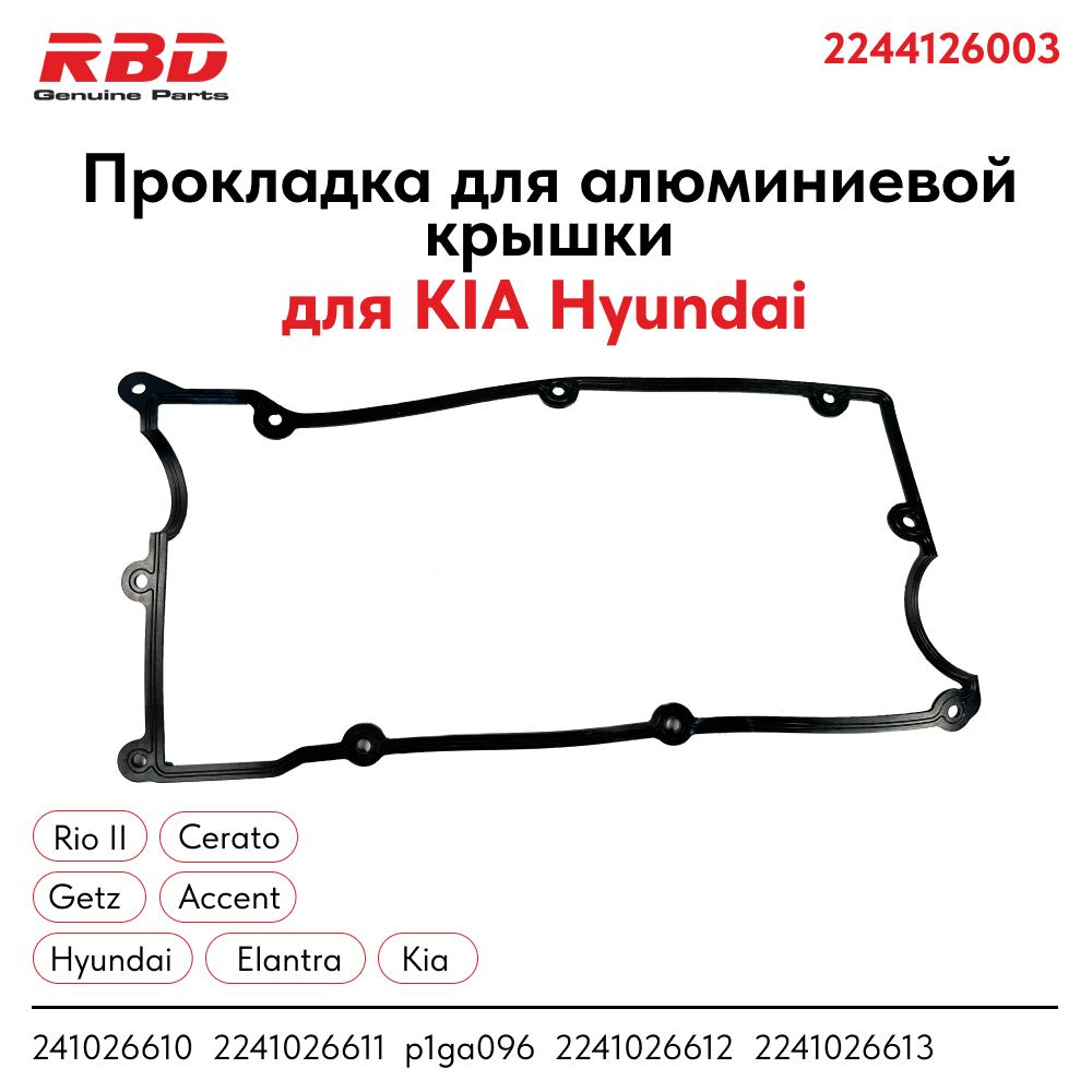 RBD Прокладка алюминиевой крышки Хендай Акцент (+ТагАЗ) Киа Рио 2 1.4 1.5 1.6 G4EC G4EE ...