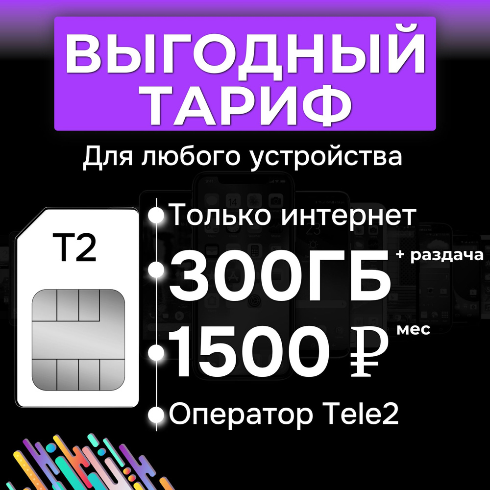 SIM карта Tele2 с интернетом 300 гб за 1500 руб/мес (модемы, роутеры, планшеты,телефона) купить ...