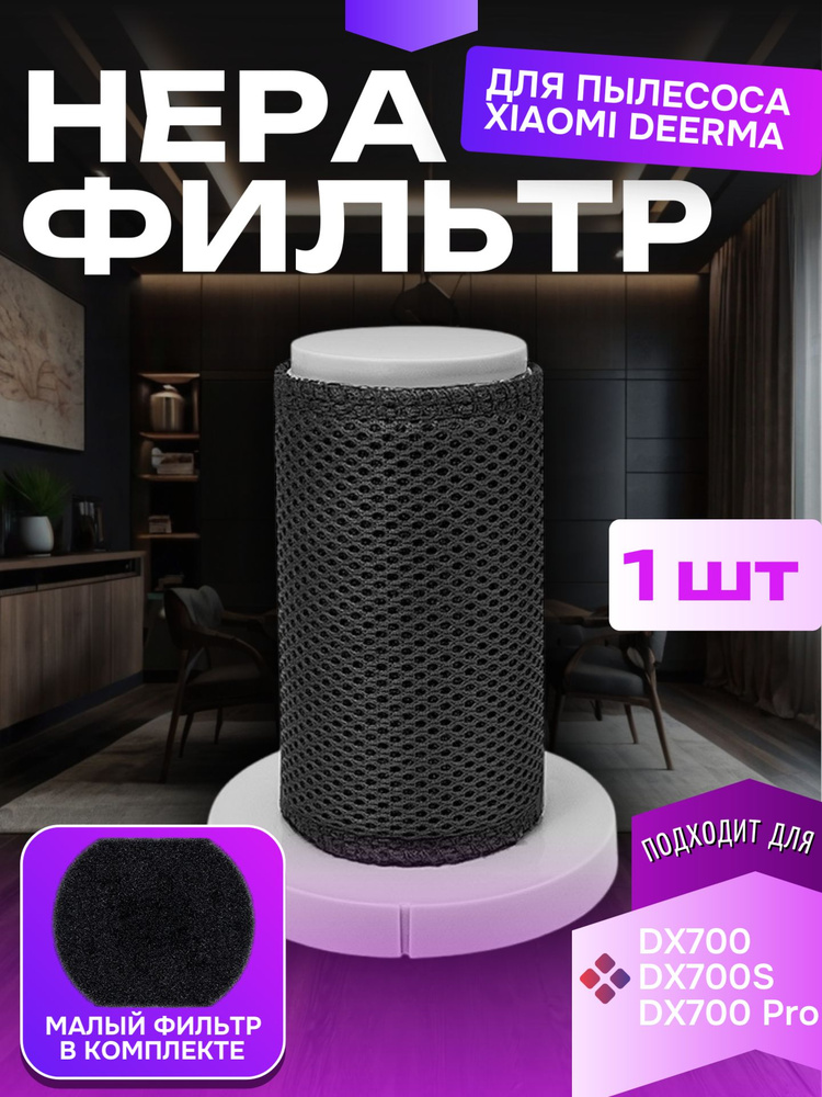 Сменный HEPA фильтр для вертикального пылесоса Xiaomi Deerma DX700 ...