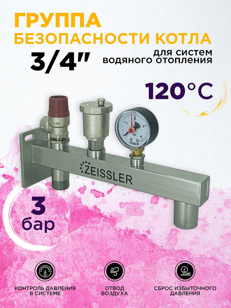 Группа безопасности для отопления ZEISSLER, 3/4'', 3 бар артикул ZSg.411.0105N купить на OZON по ...