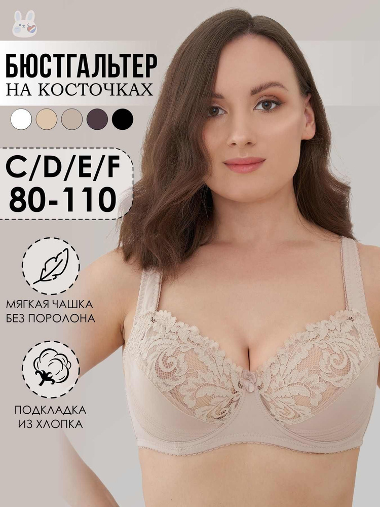 Бюстгальтер Женский Amore Rosso классическая чашка, на косточках, размер 85E темно-бежевый ...