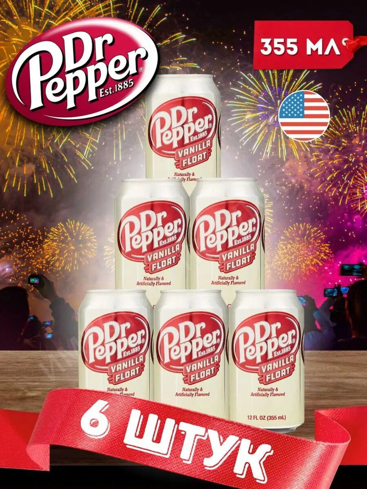 Газированный напиток Dr Pepper Vanilla Float / Лимонад Доктор Пеппер Ванила Флот 355 мл 6 шт ...