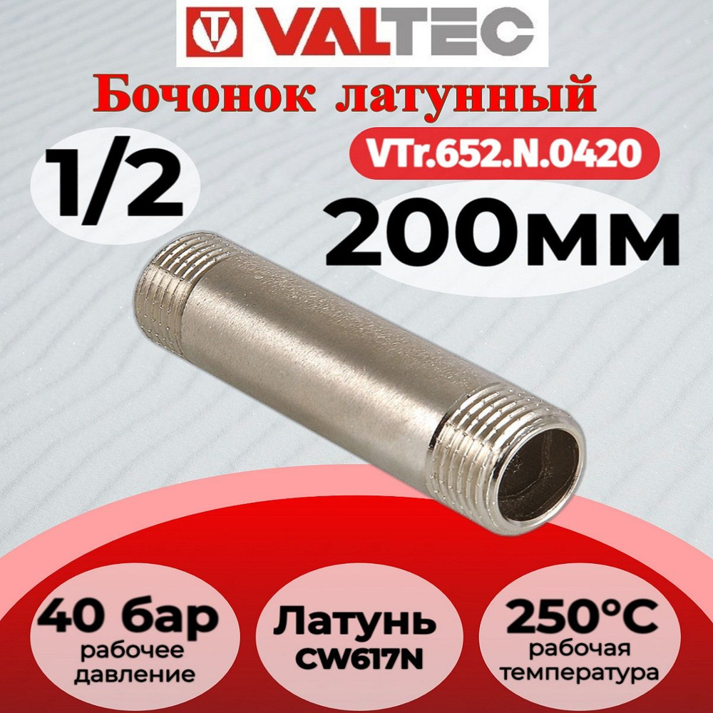 Бочонок 1/2" нар. Х200мм Valtec VTr.652.N.0420 купить на OZON по низкой цене (2468673870)