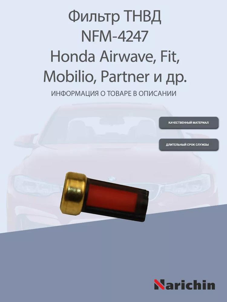 Фильтр ТНВД NFM-4247 Honda Airwave, Fit, Partner купить на OZON по ...