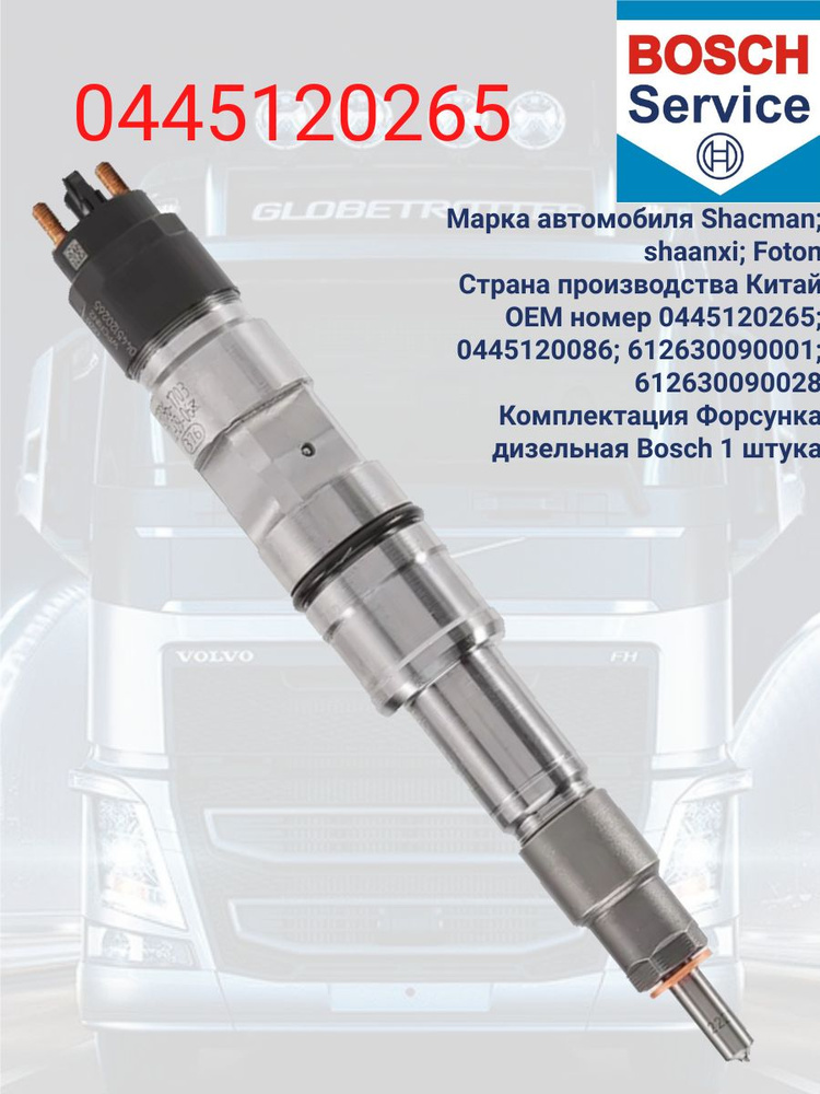 Форсунка топливная SHACMAN; SHAANXI; FOTON Bosch 0445120265 купить на ...