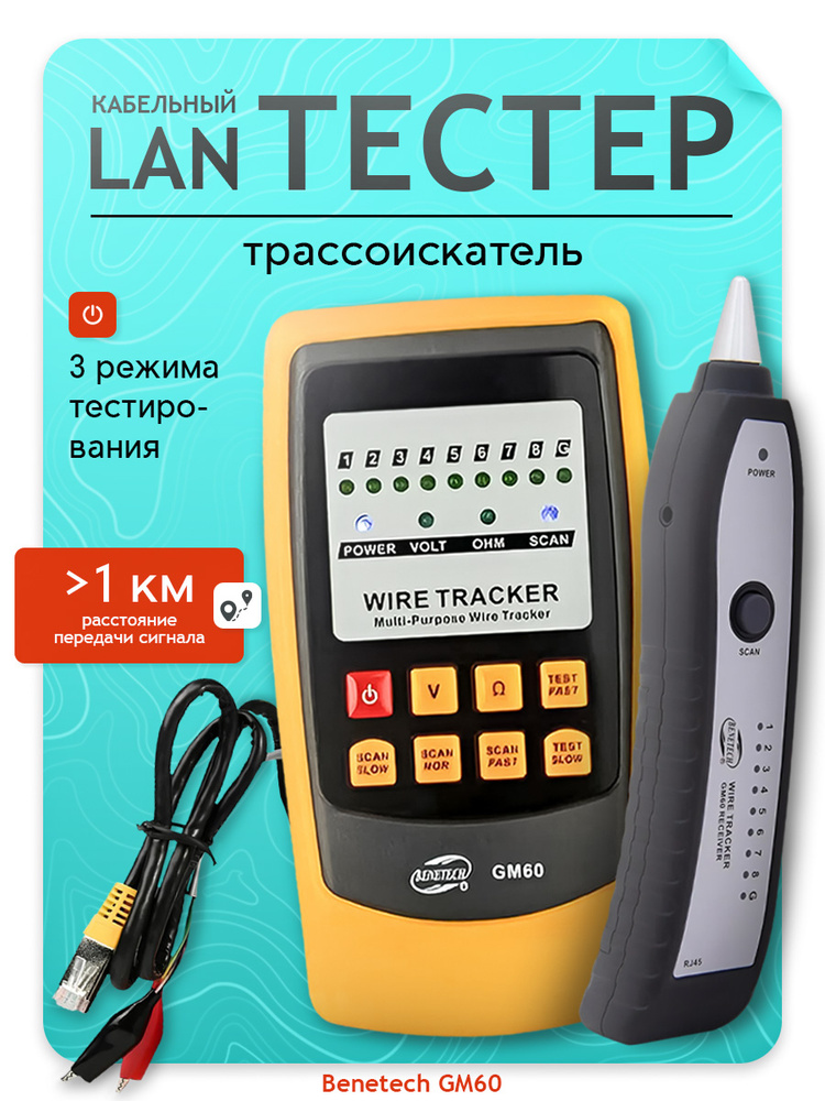 Трассоискатель Benetech GM60 (Сетевой тестер) купить на OZON по низкой цене (2040516001)