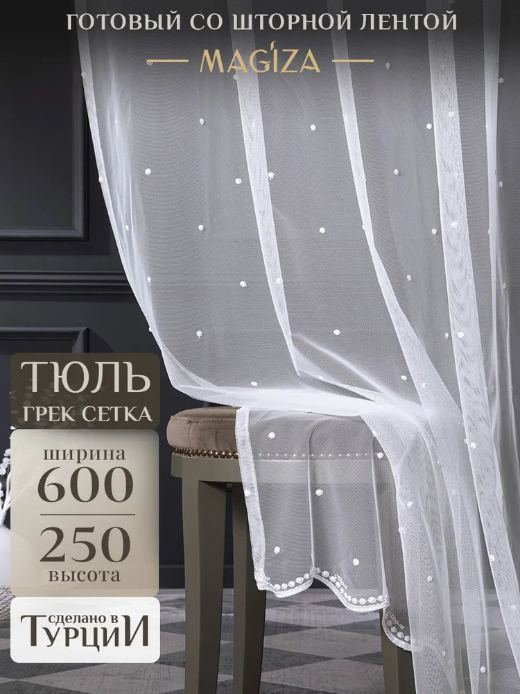 Тюль для комнаты высота 250 ширина 600 белый с вышивкой на шторной ...