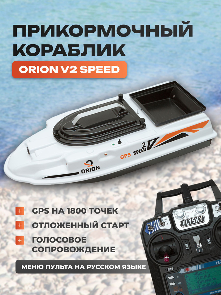 Прикормочный кораблик Orion V2 speed + эхолот Акваробот + LoRa + ЗУ imax B6 + АКБ 25000mAh ...