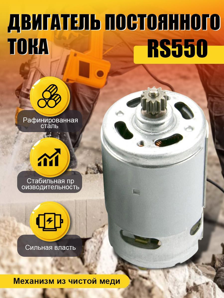 Двигатель RS550 21B (12 зубьев) купить на OZON по низкой цене (1768582389)