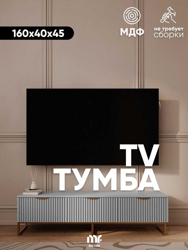 Тумба под ТВ Max Form МДФ, 160x40x45 см купить c доставкой на OZON по ...