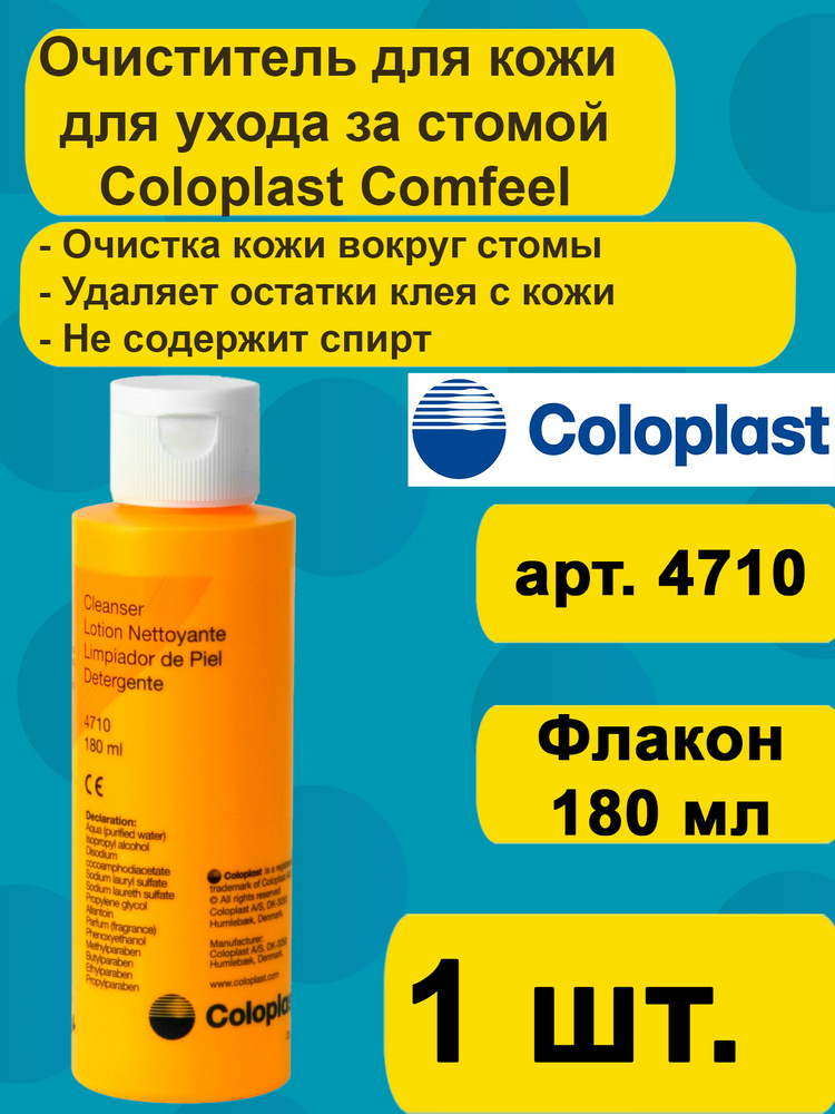 4710 Очиститель для кожи вокруг стомы Coloplast Comfeel Cleanser флакон ...
