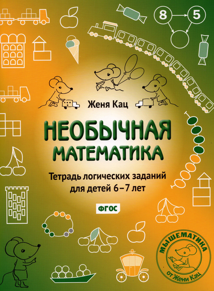 Необычная математика. Тетрадь логических заданий для детей 6-7 лет ...