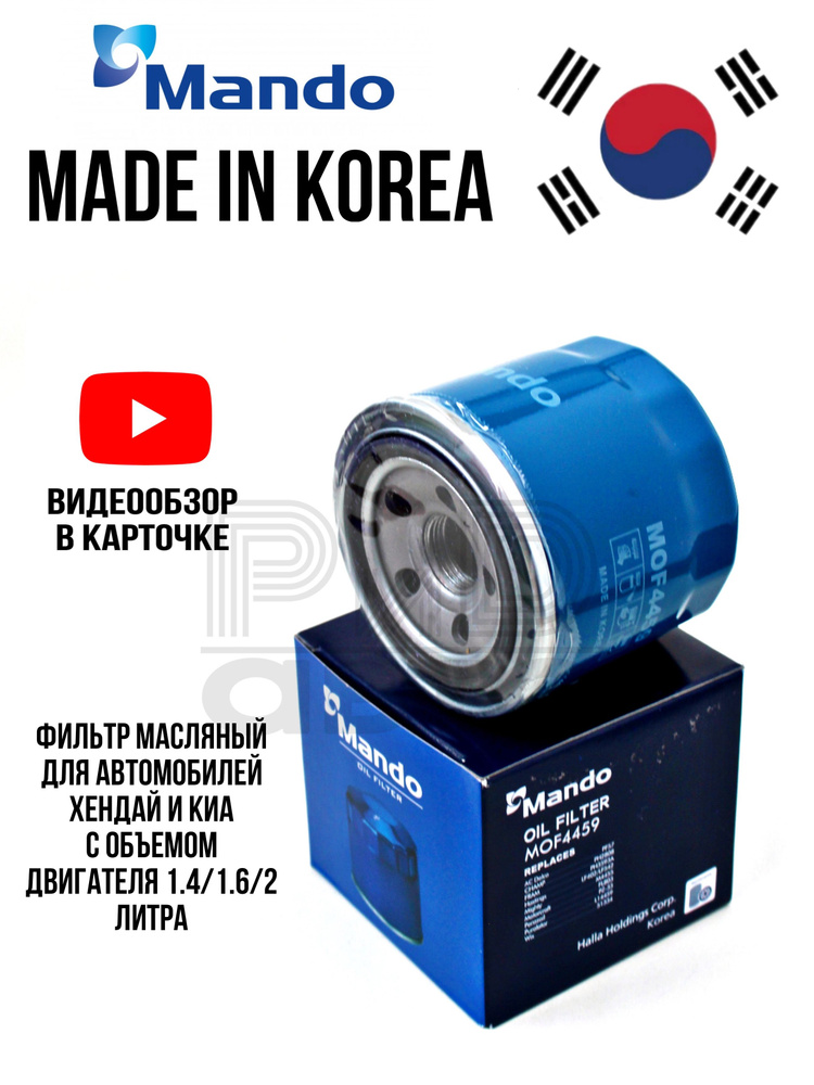 Фильтр масляный Mando mof4459. Оригинальный номер 2630035505,для Хендай и Киа 1,4 (2010-2017), 1 ...