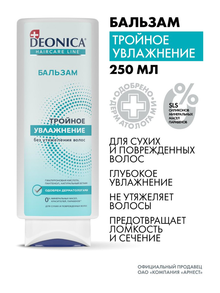 Женский бальзам для сухих волос Deonica Тройное увлажнение 250 мл купить на OZON по низкой цене ...