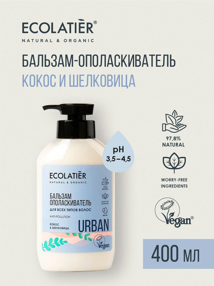 ECOLATIER / Бальзам ополаскиватель для всех типов волос / Кокос и шелковица / 400 мл купить на ...