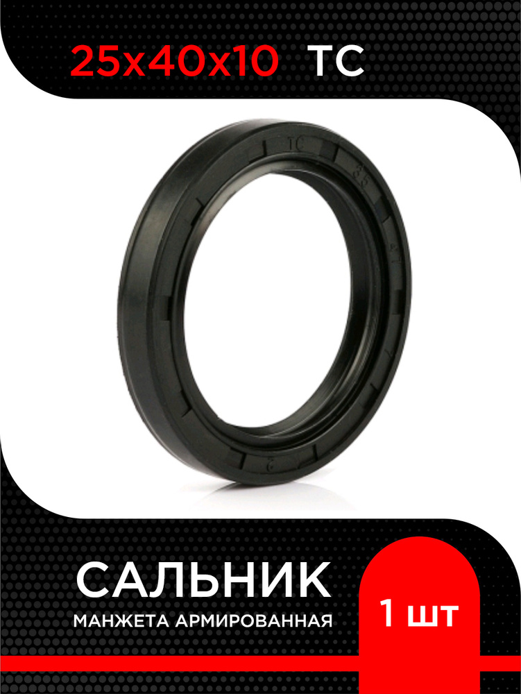 Манжета армированная (Сальник) TC NBR 25х40х10 ( 1 шт) купить на OZON ...
