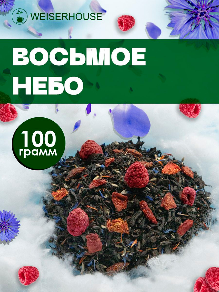 Чай черный листовой WEISERHOUSE "Восьмое небо" ягодный 100 г купить на ...