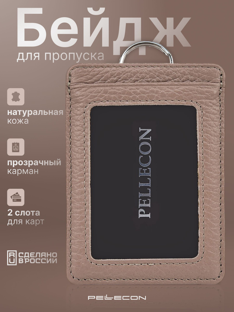 Чехол для пропуска Pellecon купить на OZON по низкой цене (1356719896)